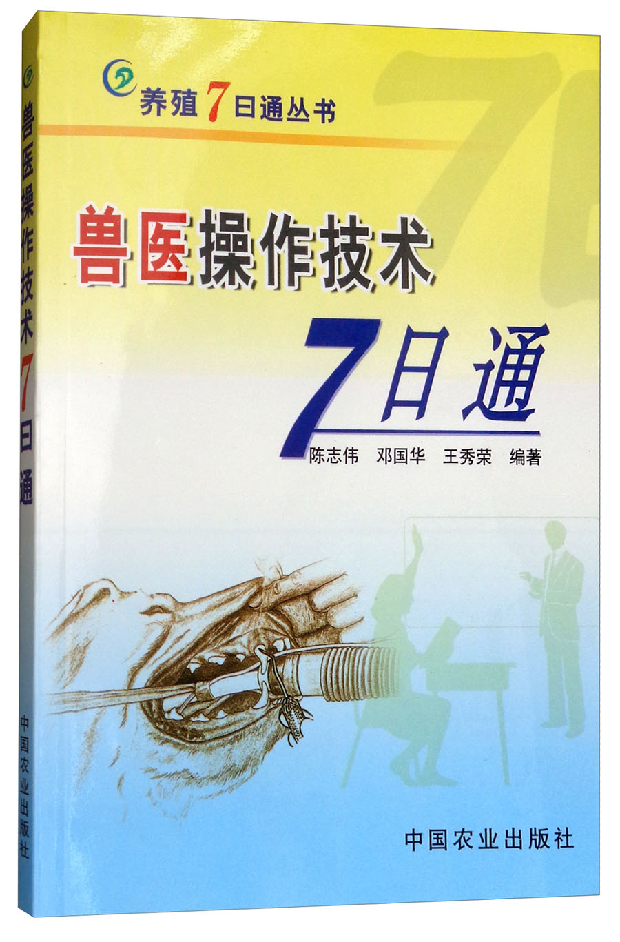 兽医操作技术7日通/养殖7日通丛书