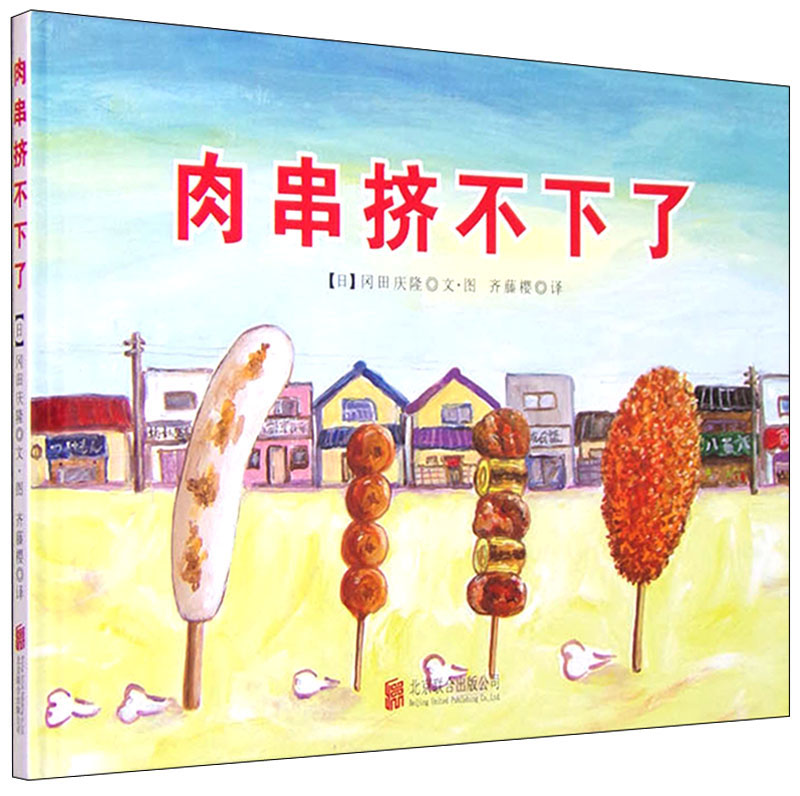 精装绘本：肉串挤不下了 3-6岁 童立方出品