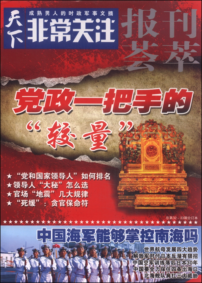 报刊荟萃 天下非常关注（总第32-33期 合订本）