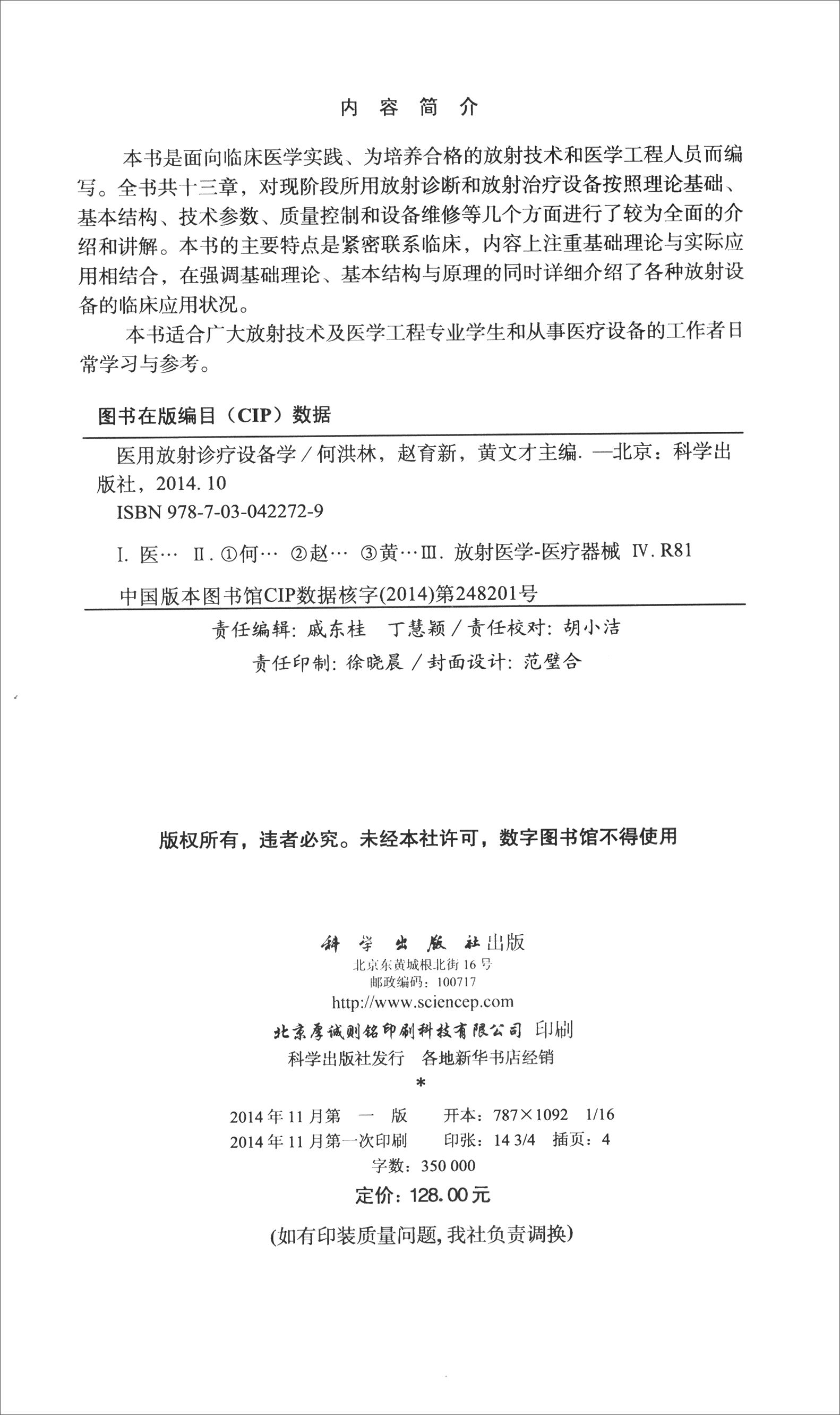 医用放射诊疗设备学9787030422729POD定制书 EGS