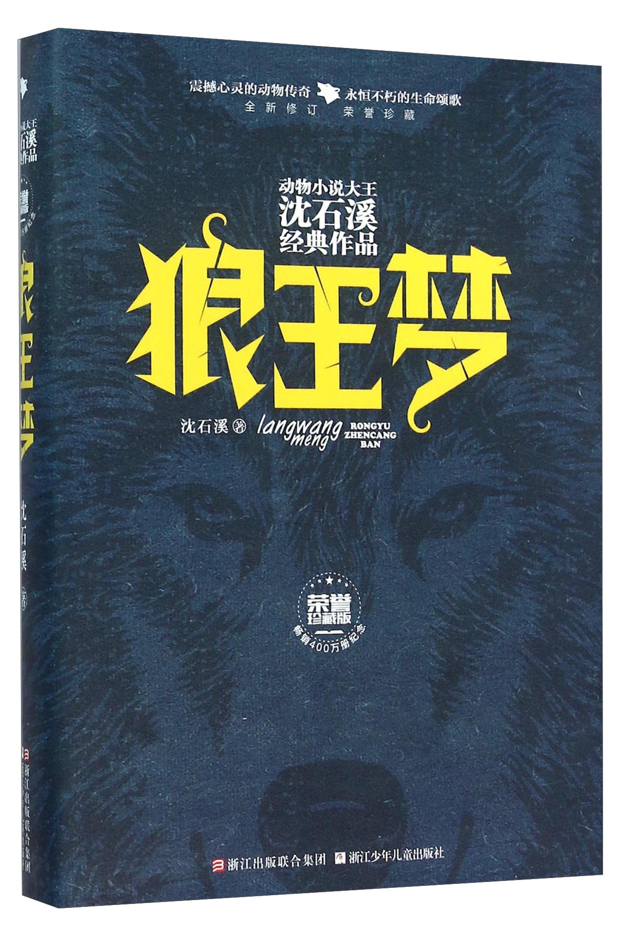 动物小说大王沈石溪经典作品·荣誉珍藏版：狼王梦（精装纪念版）