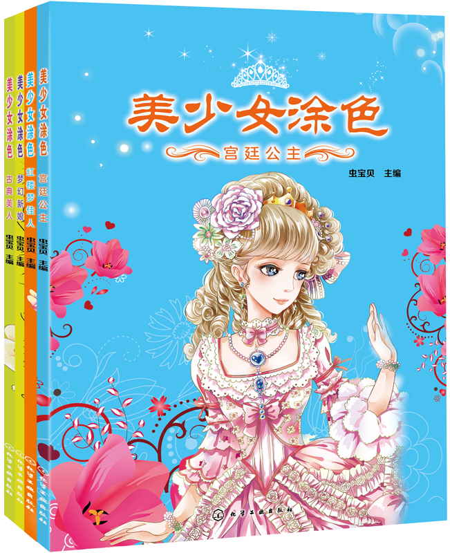 美少女涂色书（套装共4册）