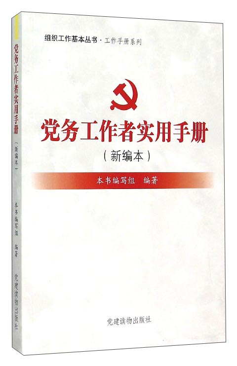 党务工作者实用手册（新编本）