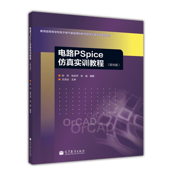电路PSpice仿真实训教程（附光盘1张）