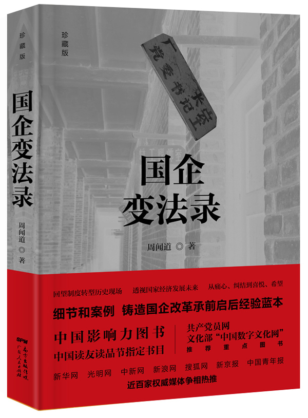 国企变法录（珍藏版）