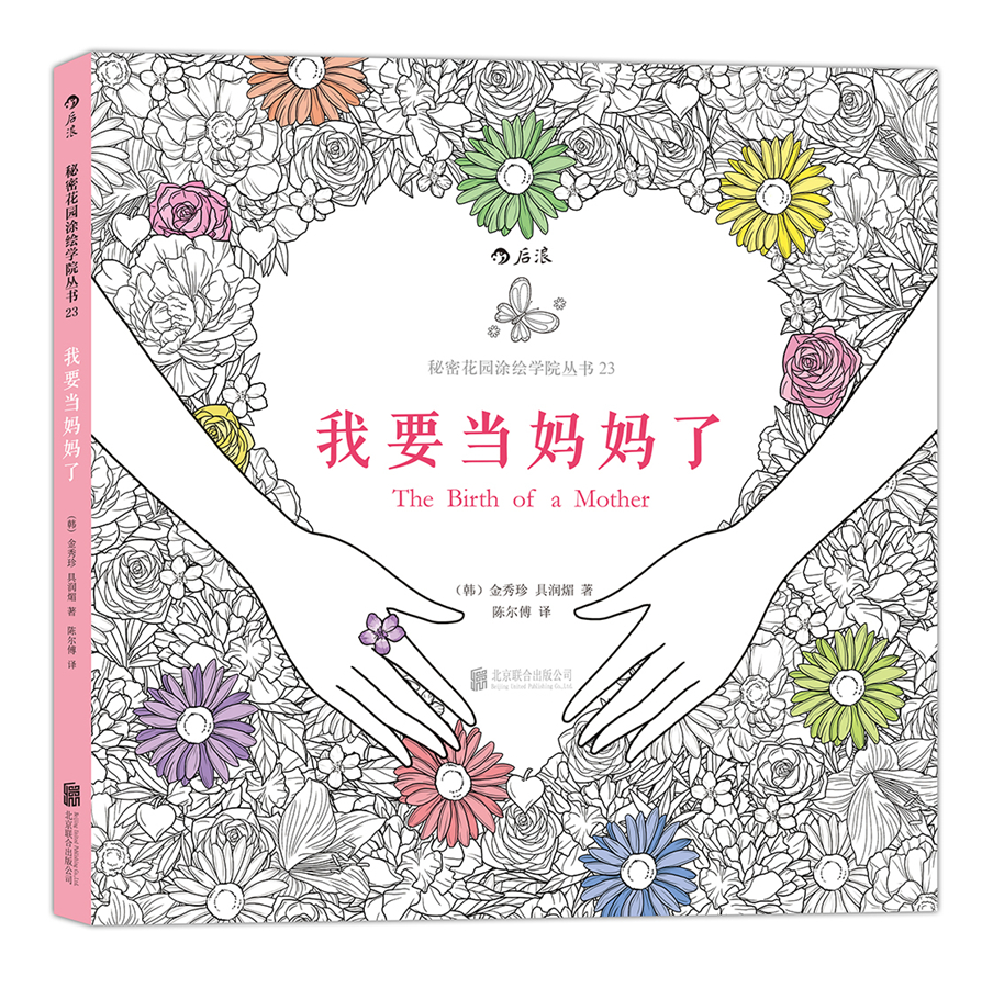秘密花园涂绘学院丛书：我要当妈妈了