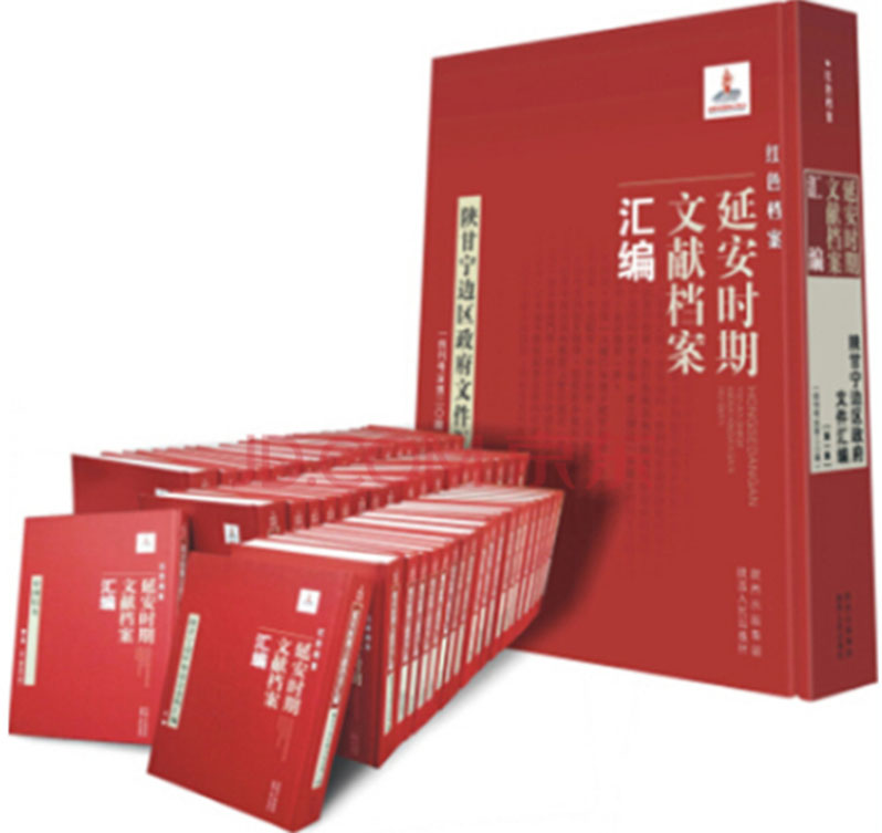 【博鉴正品】红色档案-延安时期文献档案汇编（1-60卷） 陕西人民出版社