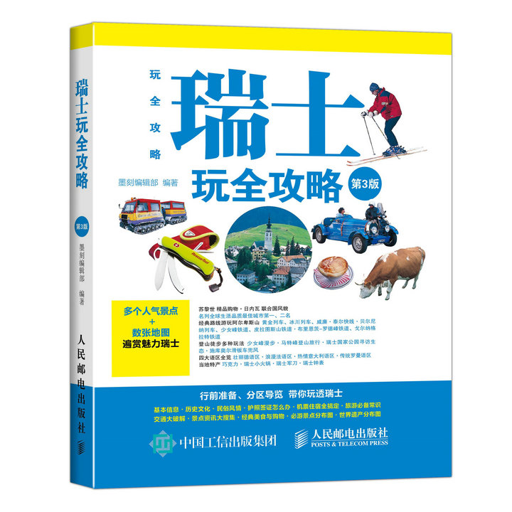 瑞士玩全攻略（第3版）(人邮体育出品)