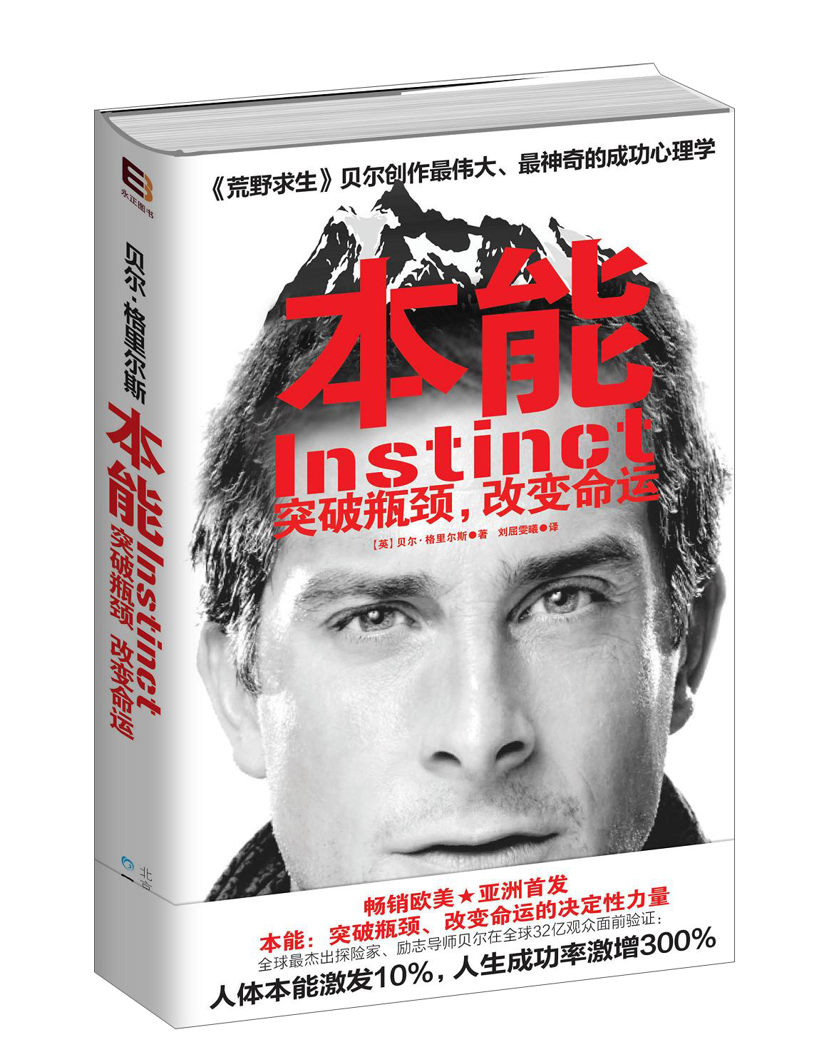 本能：突破瓶颈，改变命运