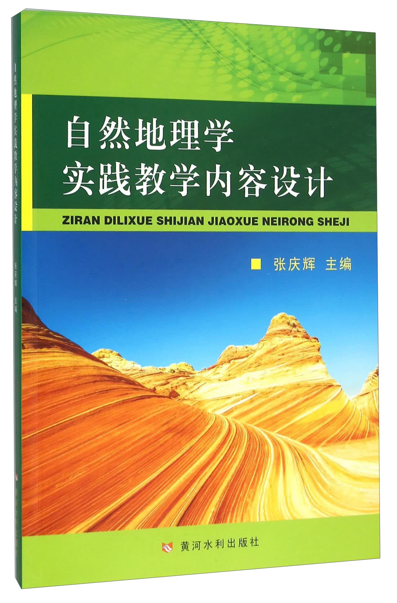 自然地理学实践教学内容设计