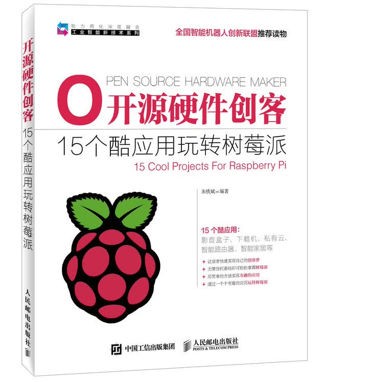 开源硬件创客 15个酷应用玩转树莓派(异步图书出品)