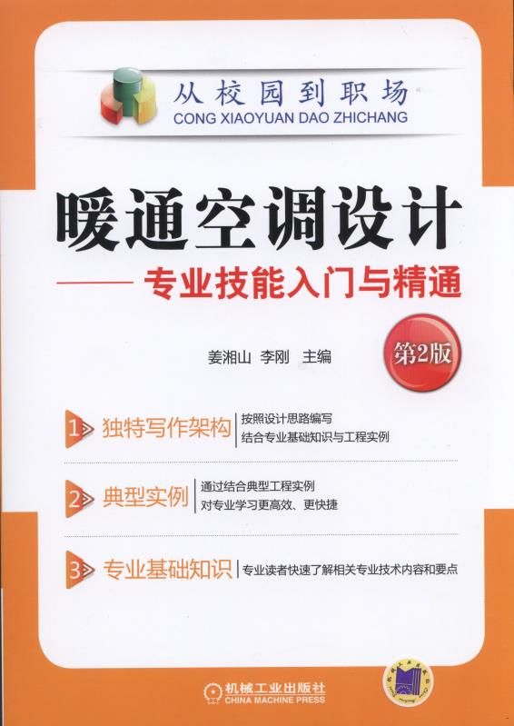 暖通空调设计 专业技能入门与精通