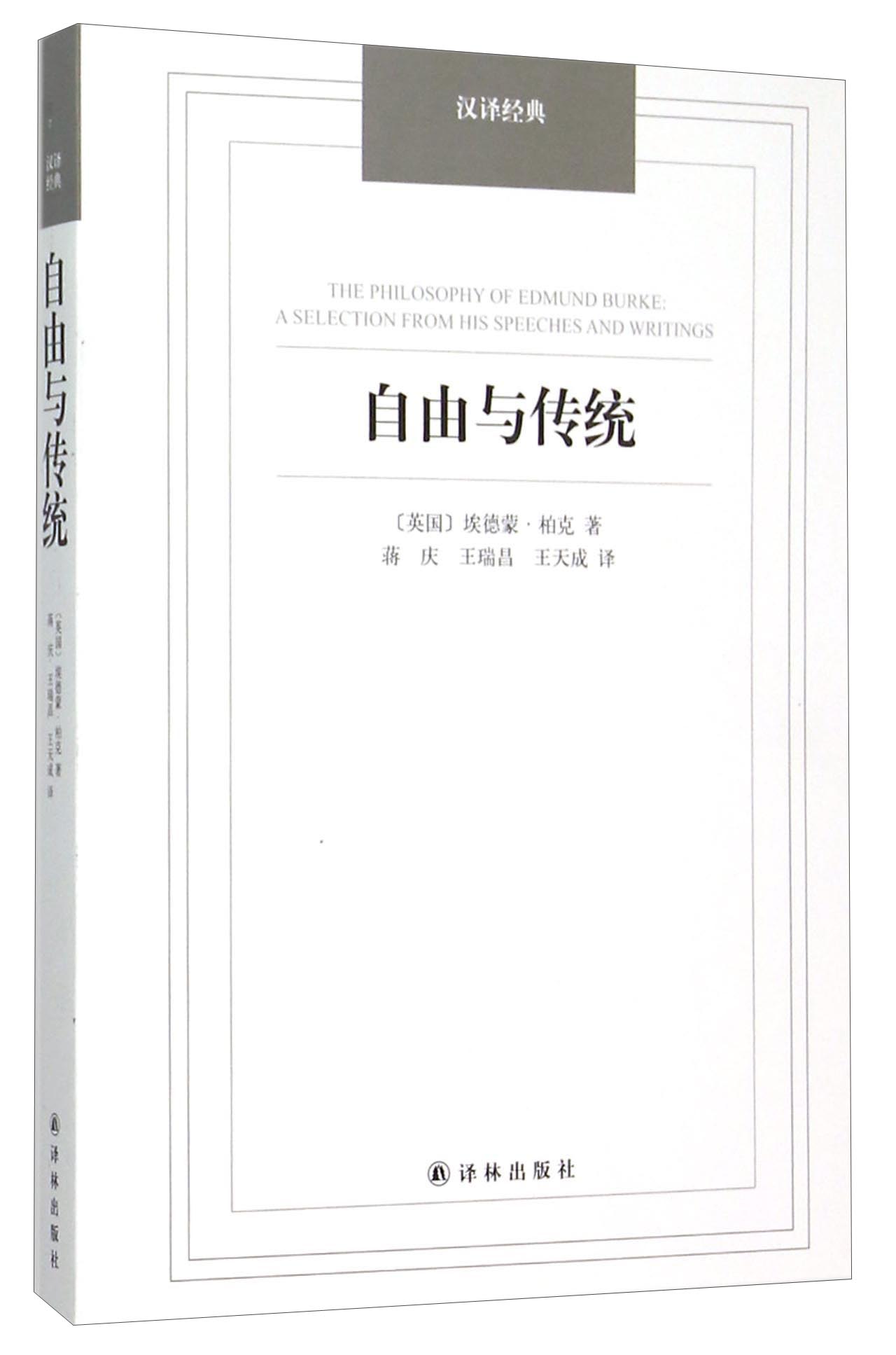 汉译经典：自由与传统