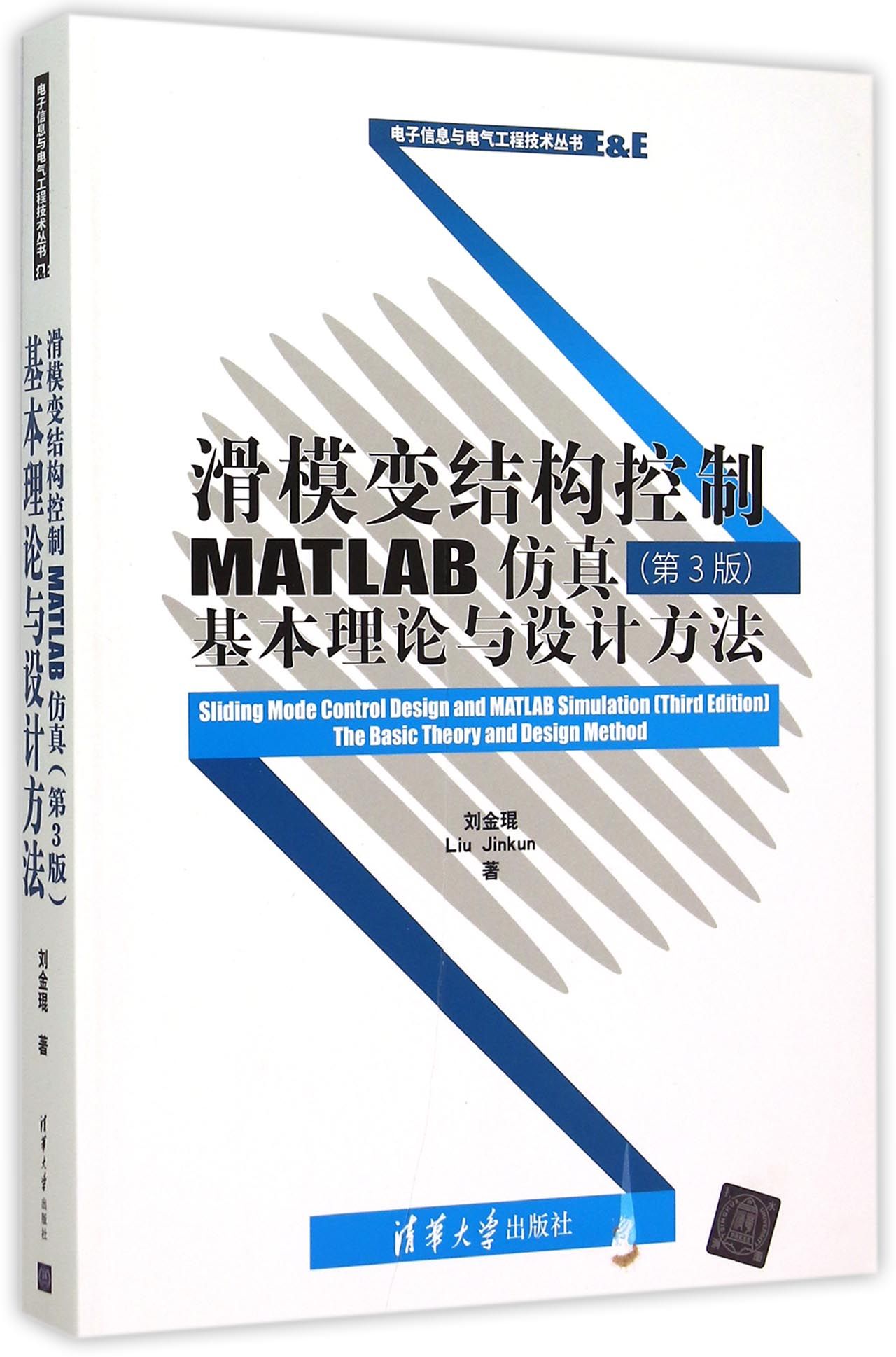滑模变结构控制MATLAB仿真(基本理论与设计方法第3版)/电子信息与电气工程技术丛
