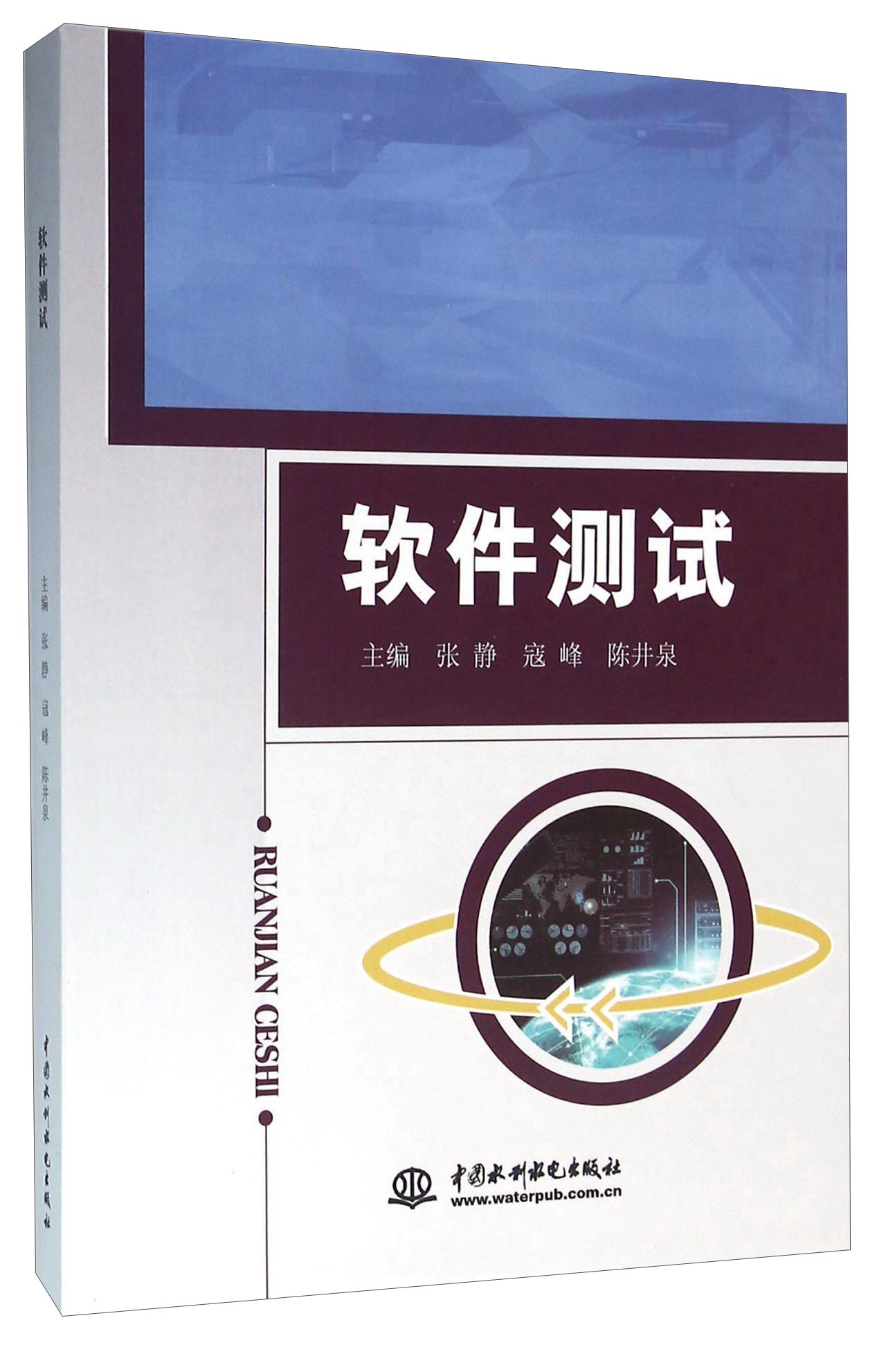 （包邮）软件测试9787517034322