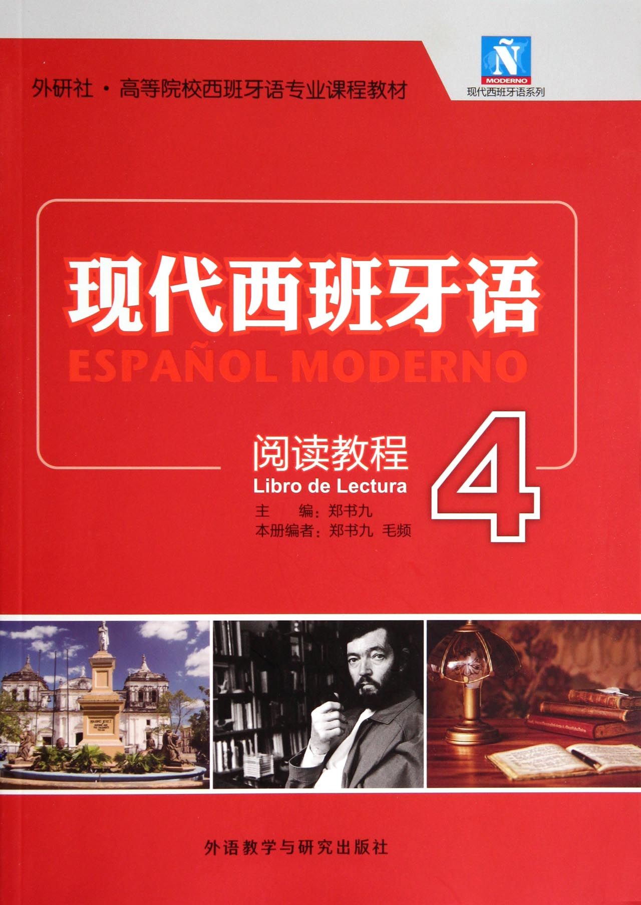 现代西班牙语阅读教程(4外研社高等院校西班牙语专业课程教材)/现代西班牙语系列