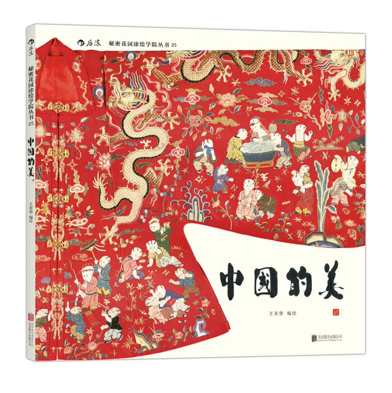 秘密花园涂绘学院丛书：中国的美（裸脊线装版）