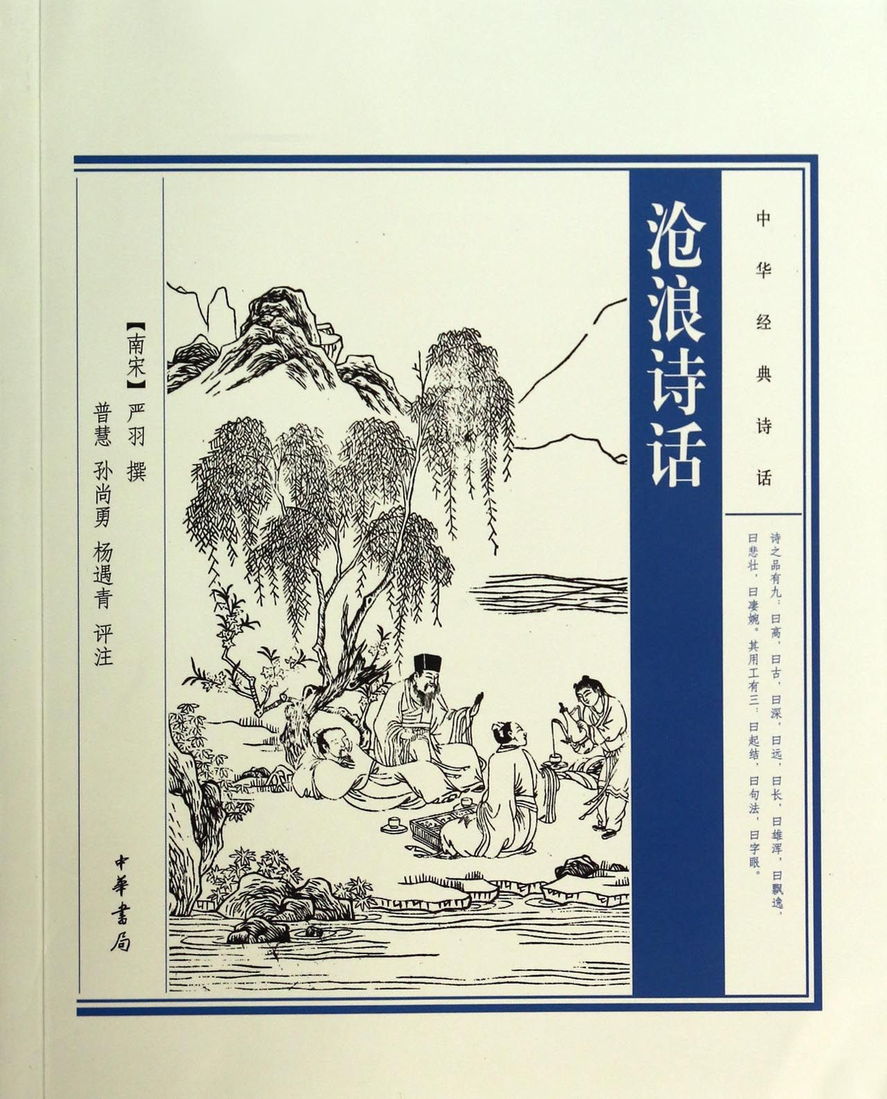 沧浪诗话/中华经典诗话