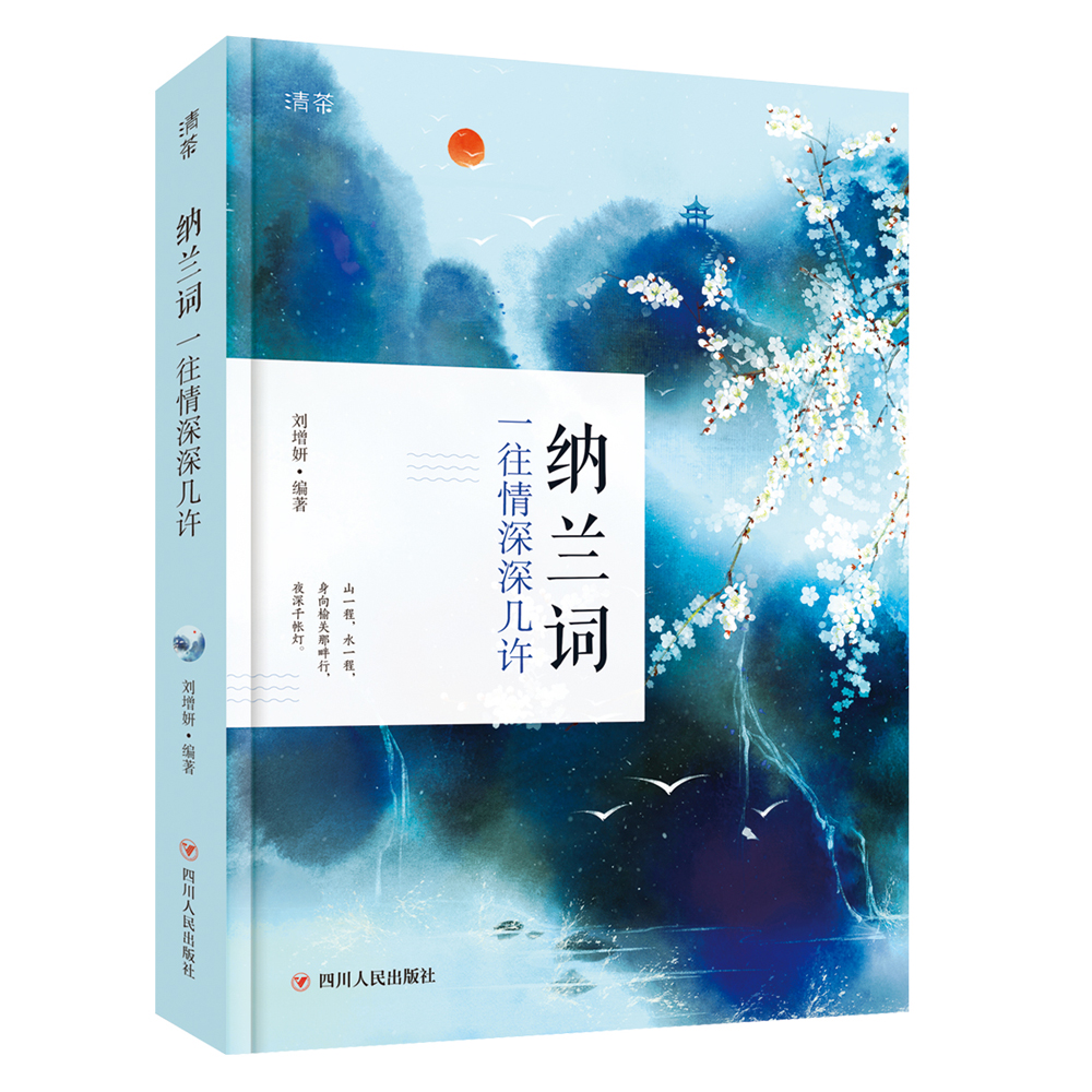 纳兰词 一往情深深几许 附纳兰性德传记 水墨山水彩图版