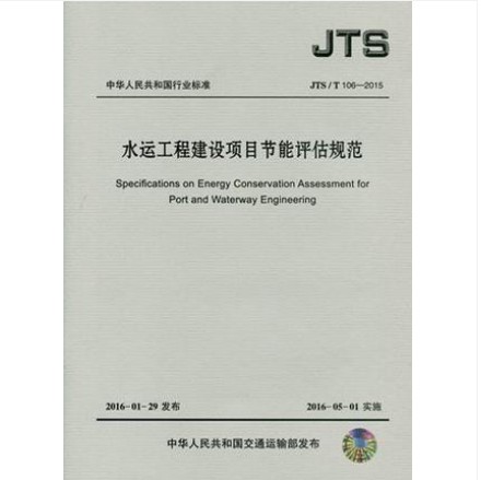 JTS/T 106-2016 水运工程建设项目节能评估规范