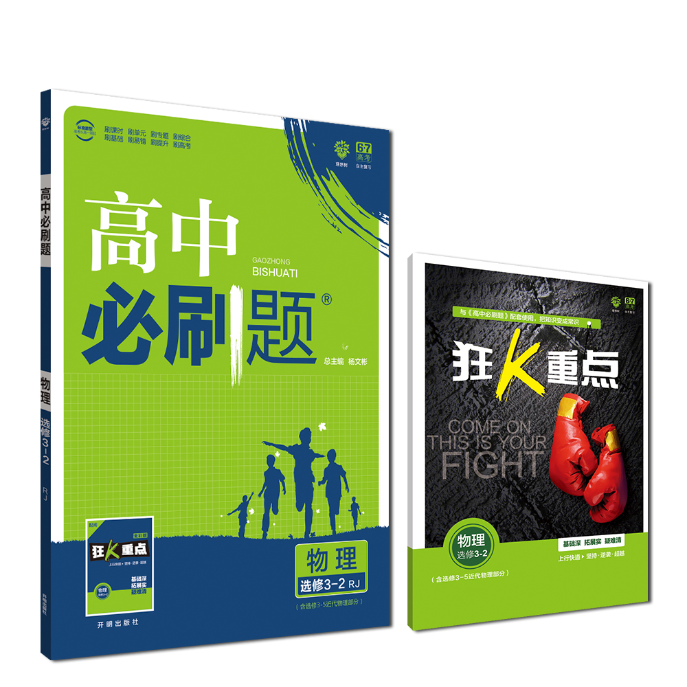 理想树 2019新版 高中必刷题 物理选修3-2 RJ 适用于人教版教材体系 配狂K重点
