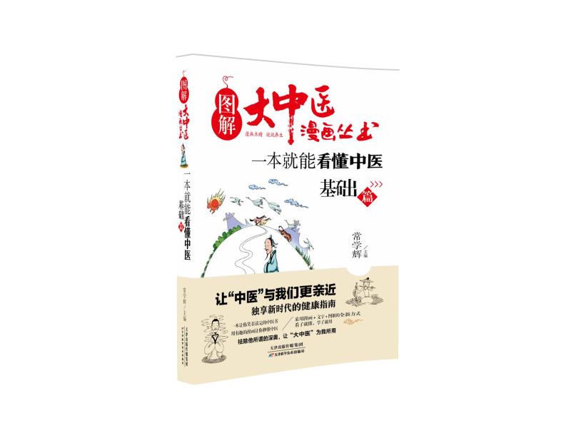 图解大中医漫画丛书：一本就能看懂中医 基础篇