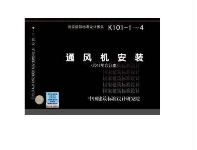 K101-1~4 通风机安装 (2012年合订本) 国家建筑标准设计图集 中国建筑标准设计研究院