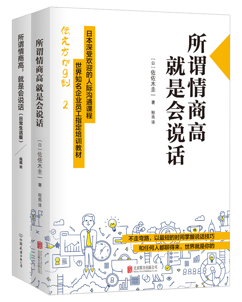 所谓情商高，就是会说话（套装共2册）