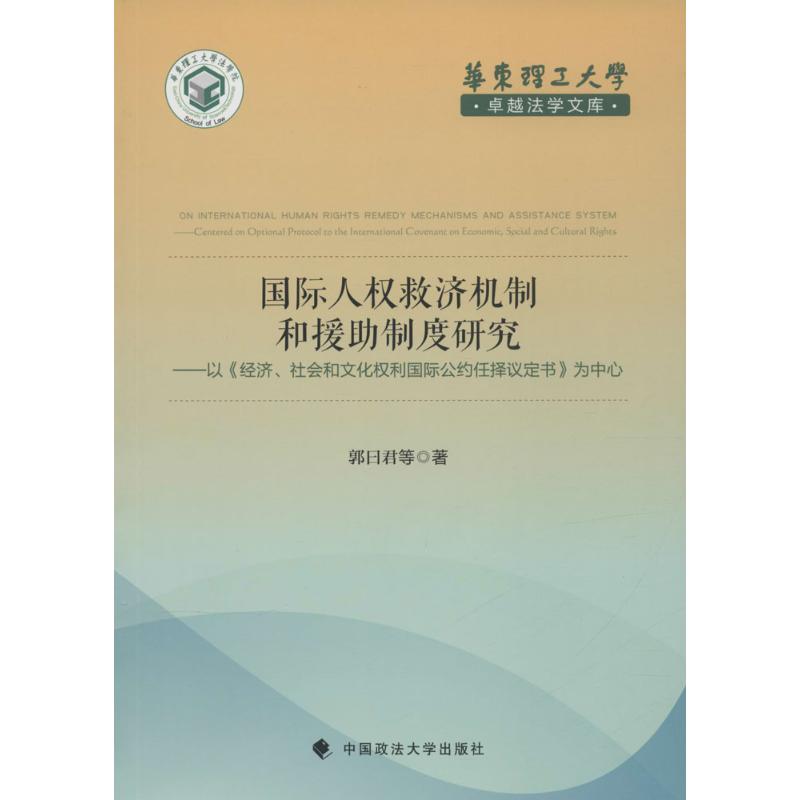 国际人权救济机制和援助制度研究