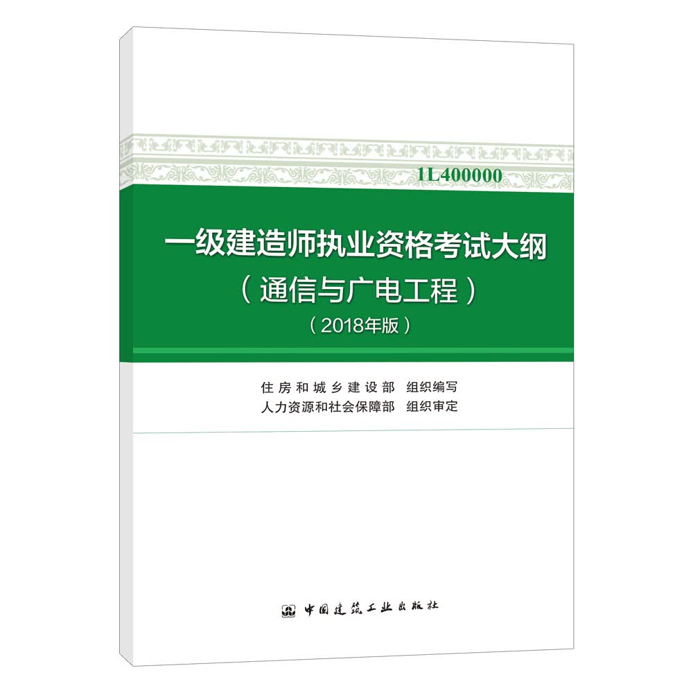 一级建造师2022教材 一建2022 通信与广电工程 考试大纲（2018年版2022年适用）