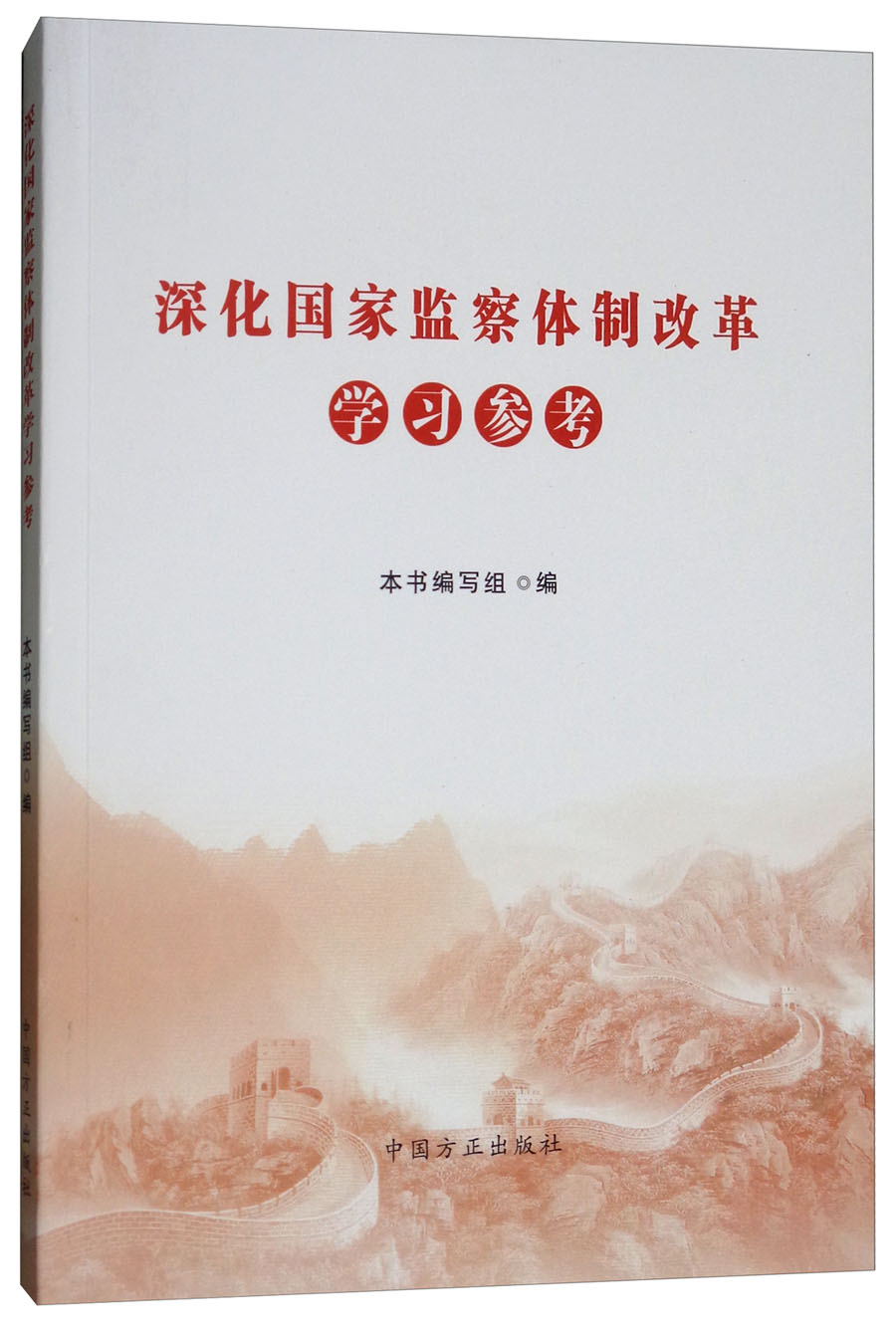深化国家监察体制改革学习参考