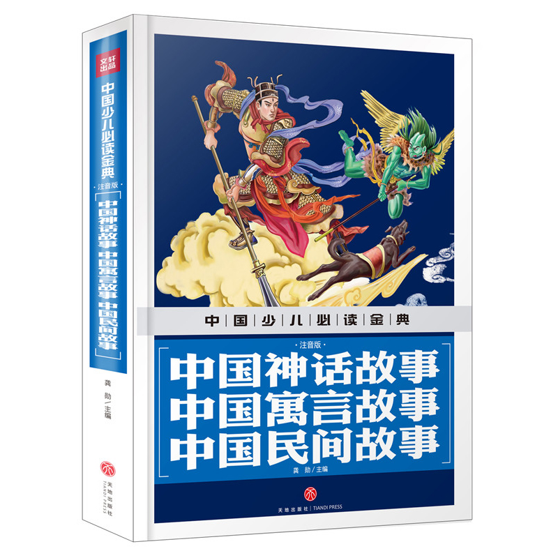中国少儿必读金典：中国神话故事 中国寓言故事 中国民间故事（注音版）