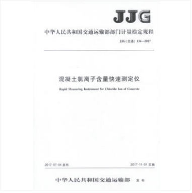 JJG（交通）134-2017 混凝土氯离子含量快速测定仪