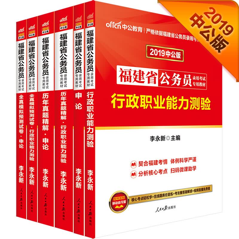 中公教育2019福建省公务员考试教材：行测+申论+历年行测+历年申论+模拟行测+模拟申论（套装共6册）