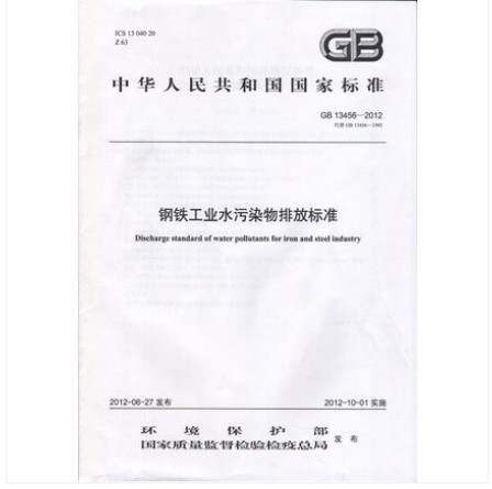 GB 13456-2012 钢铁工业水污染物排放标准