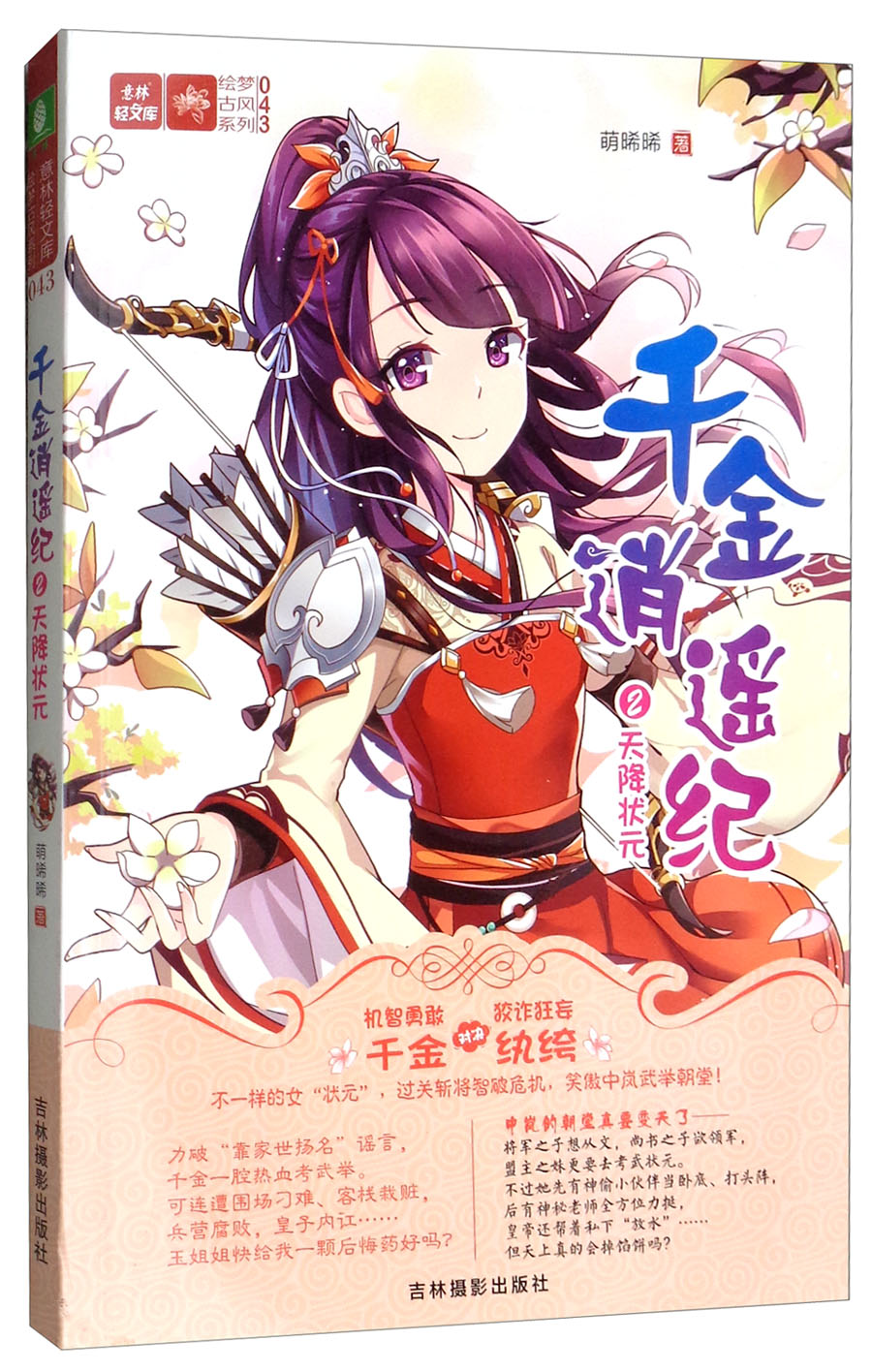 意林轻文库·绘梦古风系列043·千金逍遥纪2：天降状元