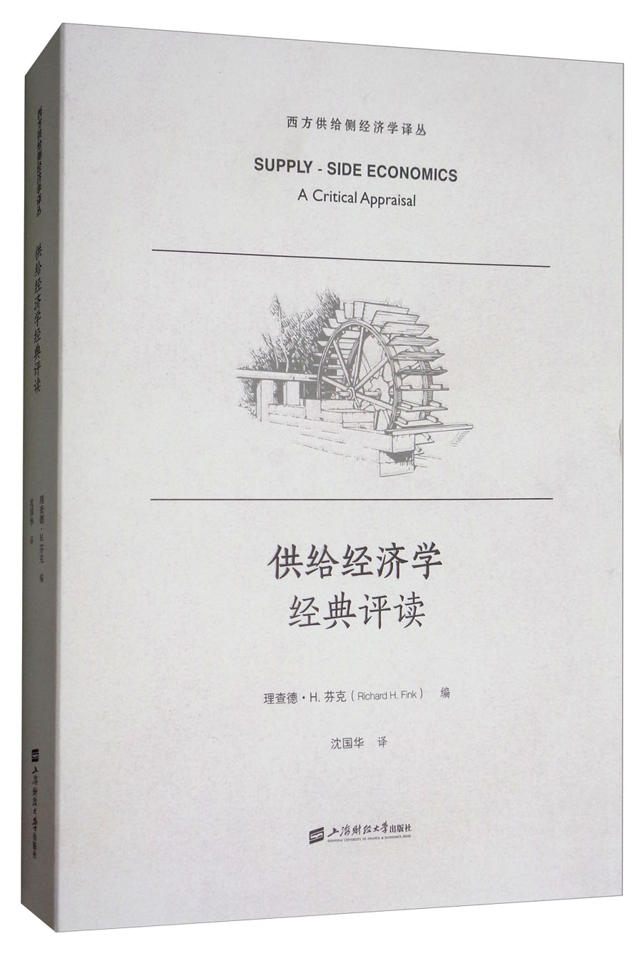 供给经济学经典评读（引进版）