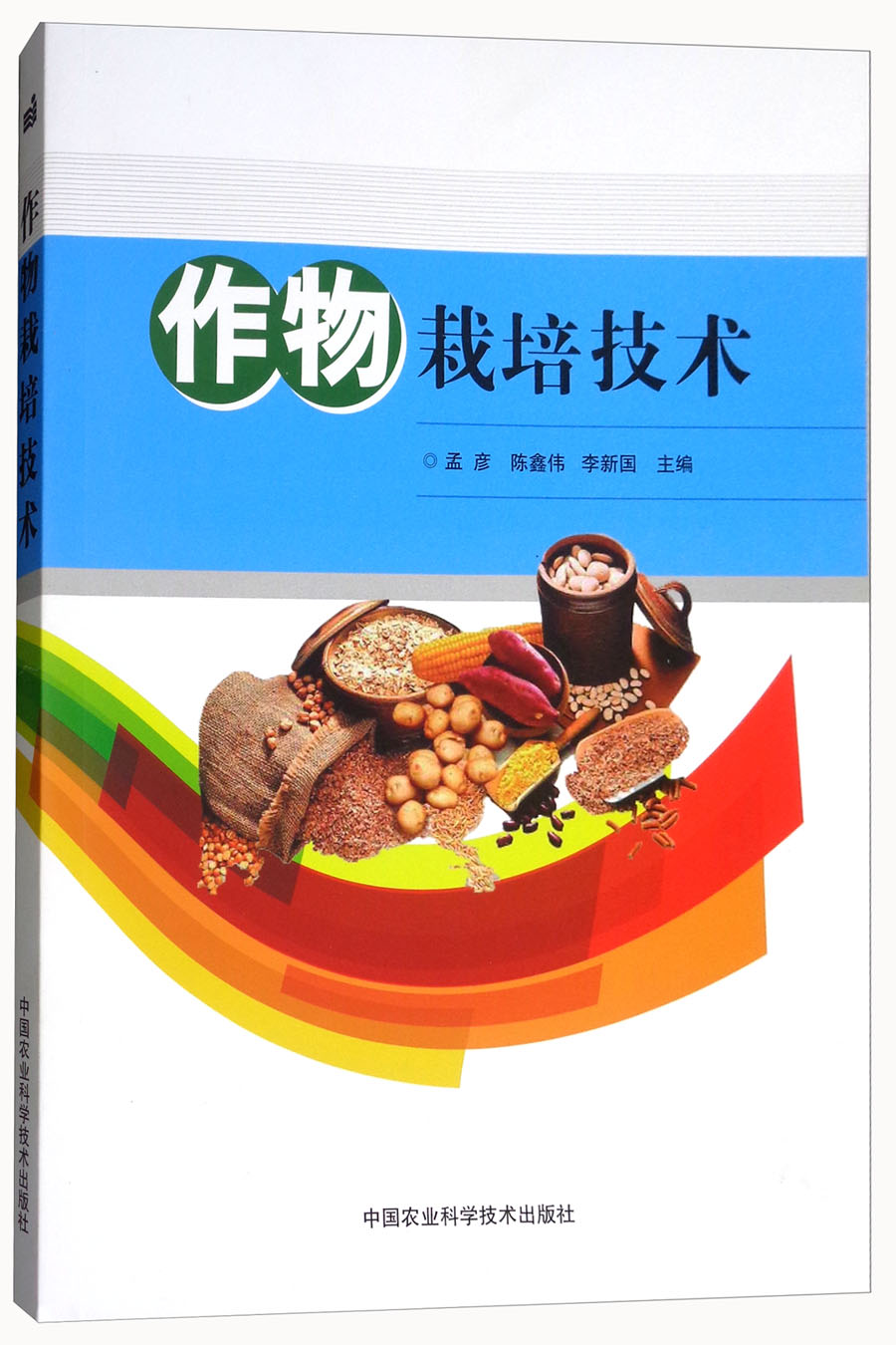 作物栽培技术