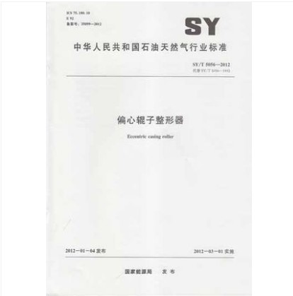 SY/T 5056-2012 偏心辊子整形器