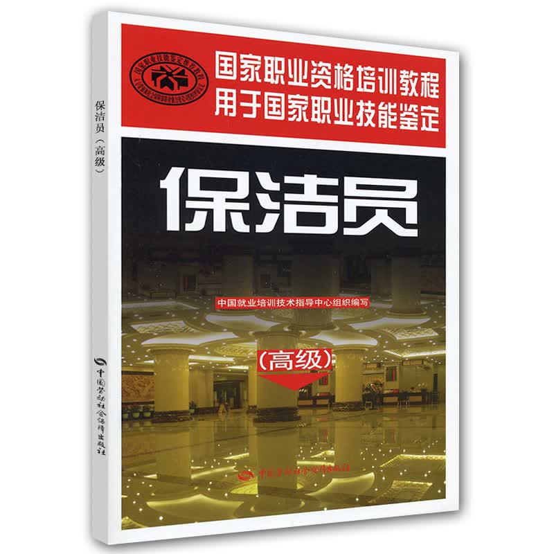 保洁员（高级）--国家职业资格培训教程 用于国家职业技能鉴定