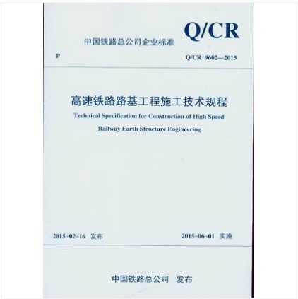 Q/CR 9602-2015 高速铁路路基工程施工技术规程