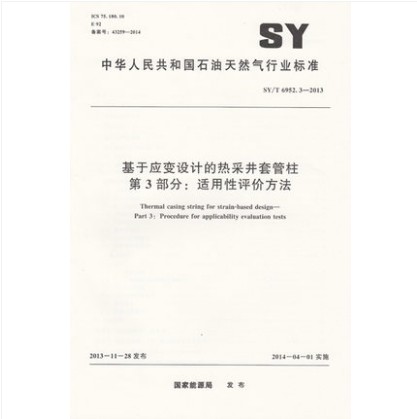 SY 6952.3-2013基于应变设计的热采井套管柱 第三部分：适应