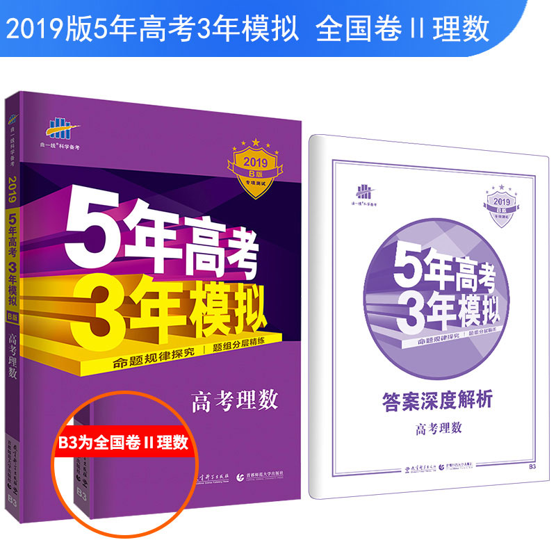 2019B版专项测试 5年高考3年模拟 曲一线科学备考：高考理数 （全国卷Ⅱ适用）