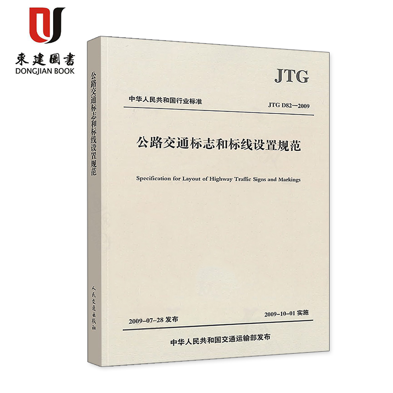公路交通标志和标线设置规范(JTG D82-2009)