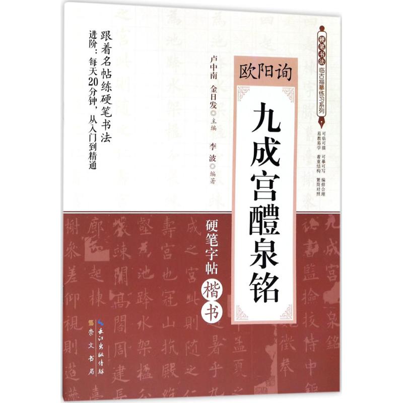 欧阳询《九成宫醴泉铭》