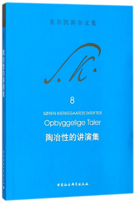 陶冶性的讲演集(克尔凯郭尔文集)