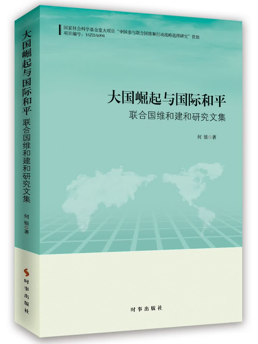 大国崛起与国际和平：联合国维和建和研究文集