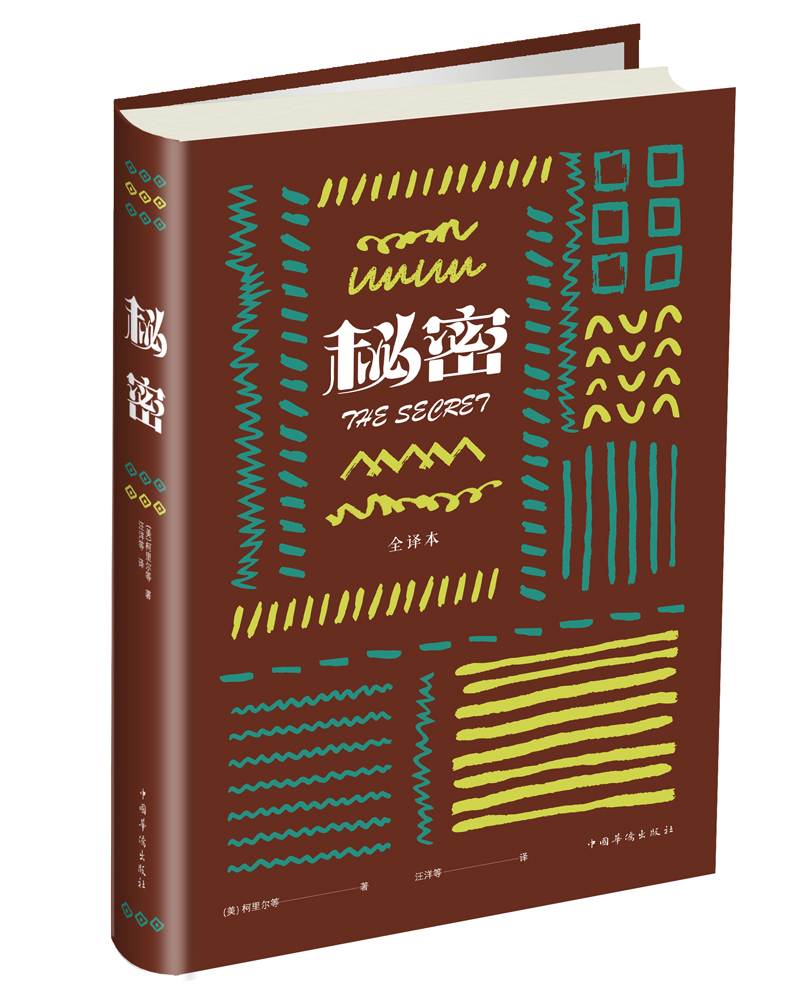 秘密（图文精装）