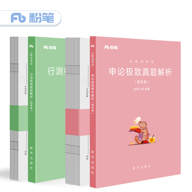 粉笔公考2019国考公务员考试用书行测申论极致真题解析国考卷 粉笔行测真题试卷申论历年真题库