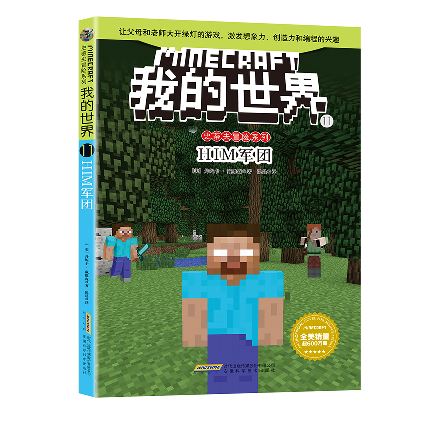 我的世界·史蒂夫冒险系列11HIM军团(中国环境标志产品 绿色印刷)